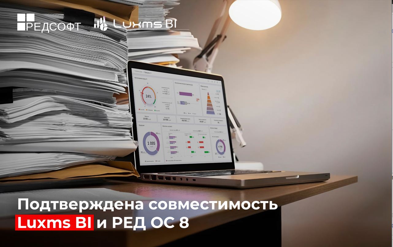РЕД СОФТ | Подтверждена совместимость Luxms BI и РЕД ОС 8